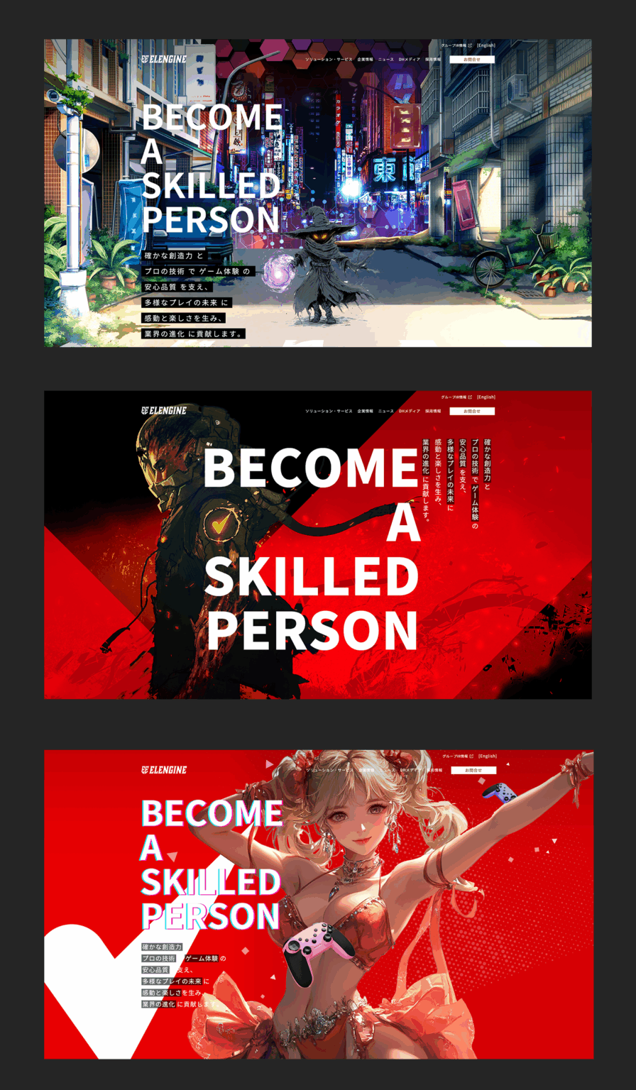 WEBサイト制作 複数案 提案 | 株式会社ElEngine